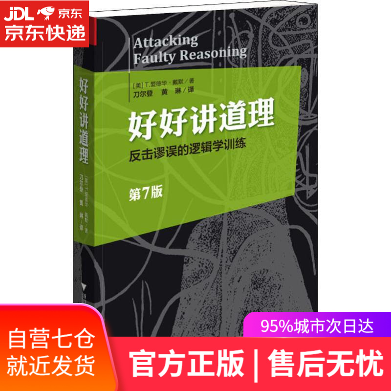好好讲道理 反击谬误的逻辑学训练 第7版 (美)T.爱德华·戴默(T.Edward Damer) 浙
