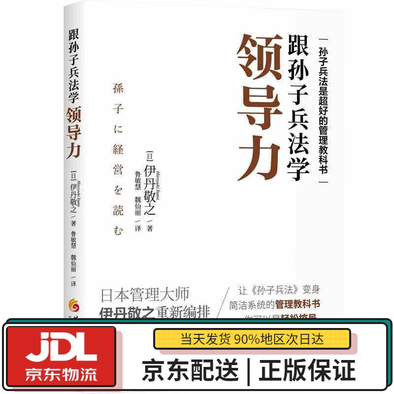 【全新送货上门】跟孙子兵法学领导力 [日]伊丹敬之 著,鲁敏慧魏仙丽 译 华夏出版社 9787508098333
