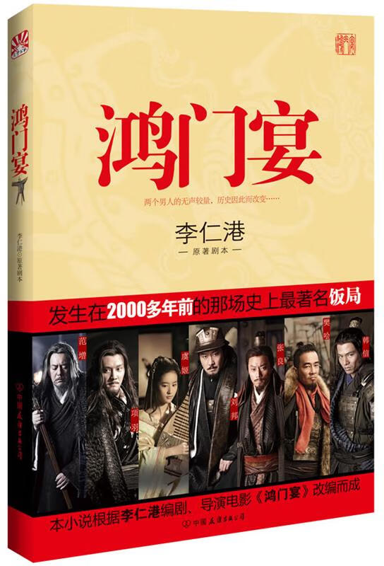 鸿门宴【好书，下单速发】