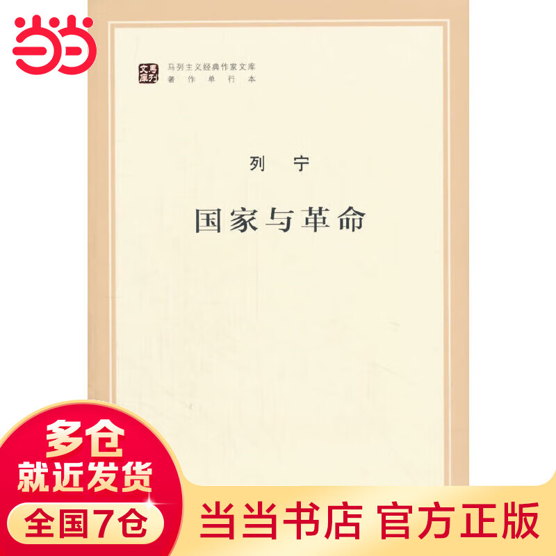 国家与革命（马列主义经典作家文库著作单行本）