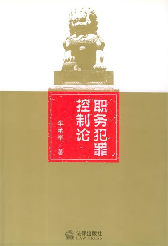职务犯罪控制论【好书，下单速发】