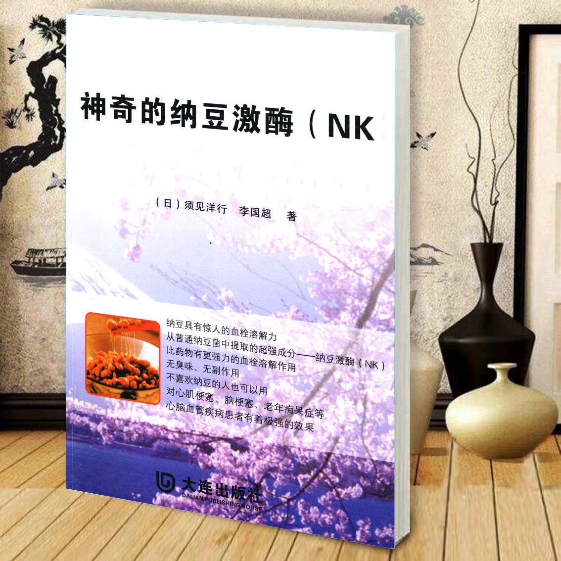神奇的纳豆激酶(NK)终结疾病的奥秘 豆制-