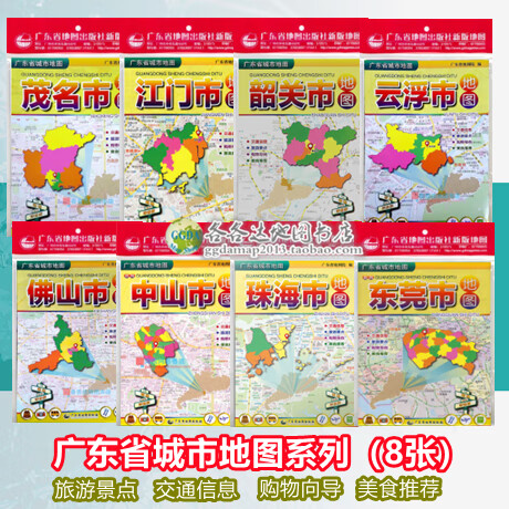 套装8张广东省城市地图东莞市珠海韶关佛山江门茂名旅游交通地图