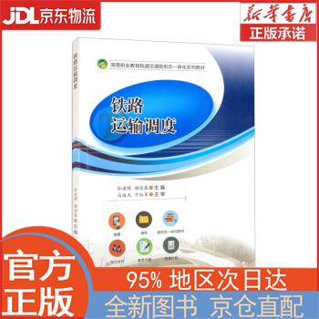 【全新畅销书籍】铁路运输调度 孙建晖，谢迎春 西南交通大学出版社