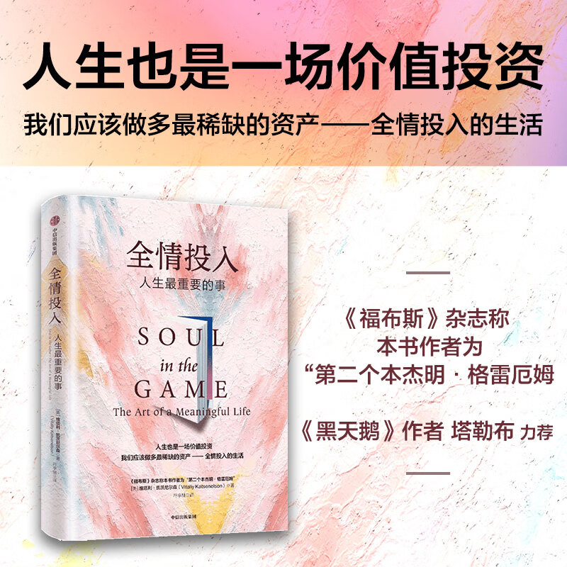 全情投入 人生最重要的事 维塔利·格兹尼尔森 著 《黑天鹅》《反脆弱》作者纳西姆•尼古拉斯•塔勒布 推荐 沉浸式生活 走回自我
