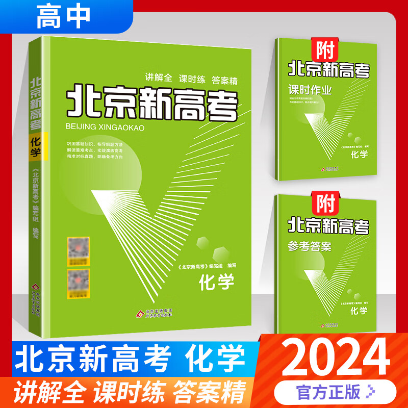 【科目自选】2024新版北京新高考语文英语数学物理化学生物 新高考专项复习用书 北京高考历年真题详解 高二高三高考一轮总复习 高二高三高考2023 试卷 试题 2024版：化学