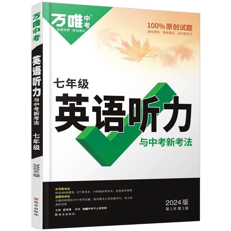 万唯中考英语听力与中考新考法.七年级