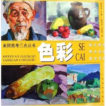 美院高考三点丛书:色彩 杨贤艺,甘学明 著 9787806749463