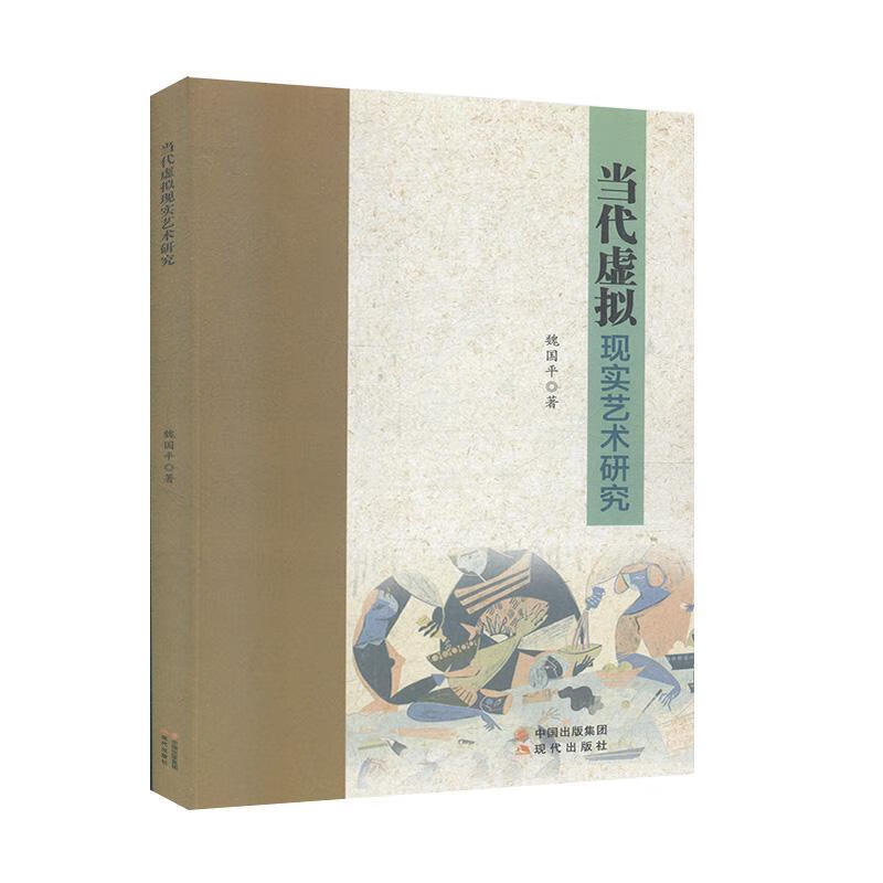 当代虚拟现实艺术研究 魏国平 现代出版社 9787514379488