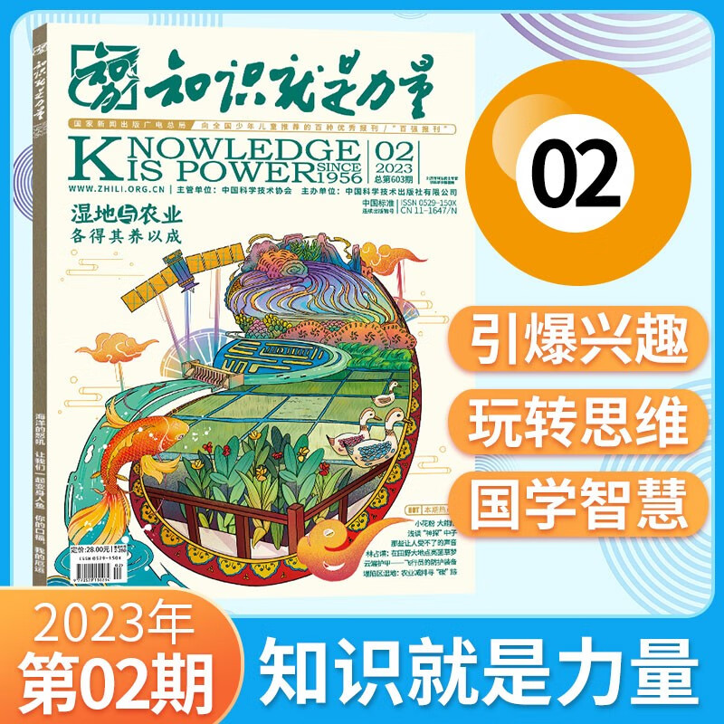 知识就是力量杂志2023年8月新 2023年2月