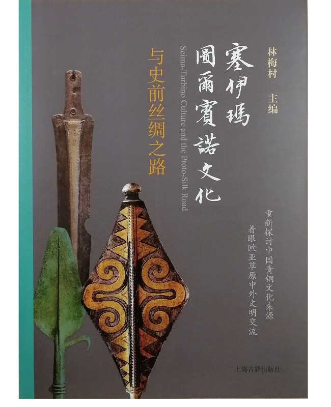塞伊玛-图尔宾诺文化与史前丝绸之路 9787532590971