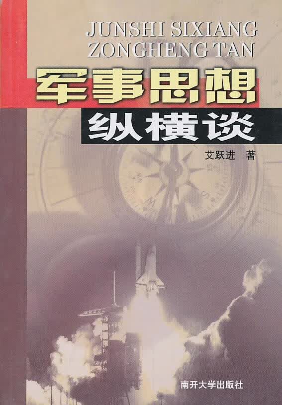 军事思想纵横谈 艾跃进 著