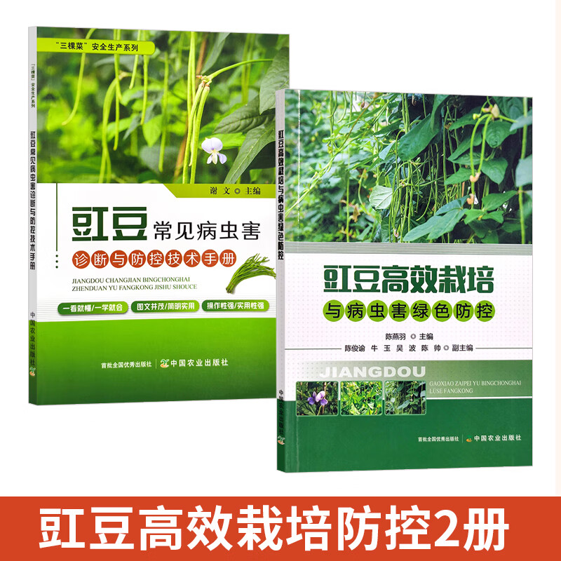 【全2册】豇豆高效栽培与病虫害绿色防控+常见病虫害诊断与防控技术手册 豇豆栽培种植书籍豇豆水肥管理豇豆病虫害识别发生与防治