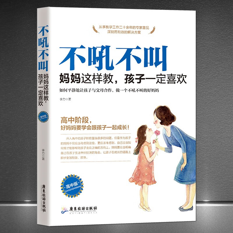 《不吼不叫：妈妈这样做，孩子一定喜欢：高中版》好妈妈学会跟孩子一起成长 高中生家庭教育书籍