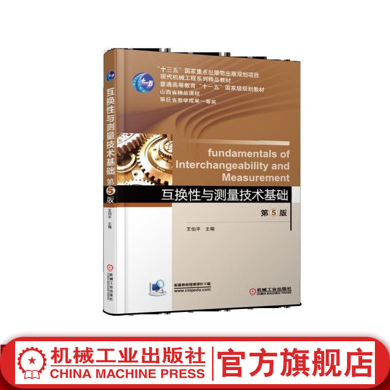 官网 互换性与测量技术基础 第5版 王伯平 9787111617594 机械工业出版社教材
