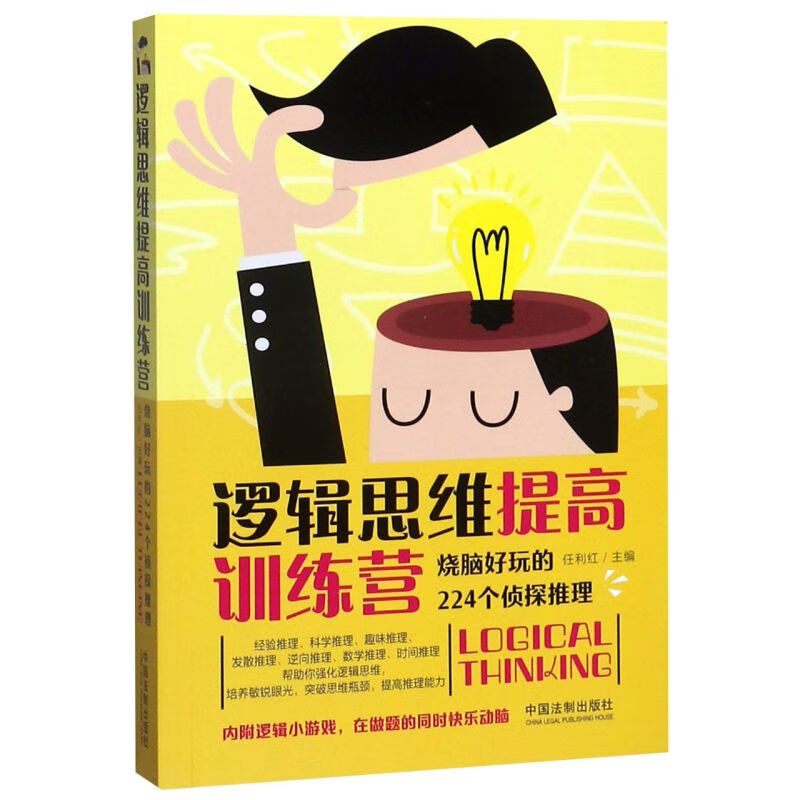 逻辑思维提高训练营(烧脑好玩的224个侦探推理)