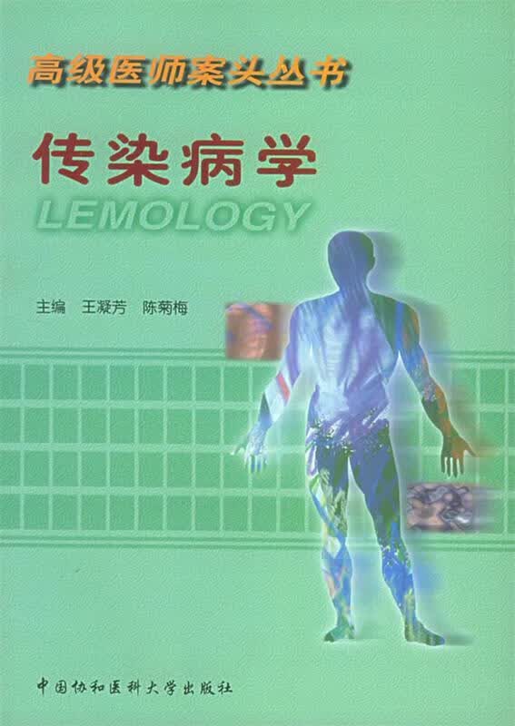 传染病学