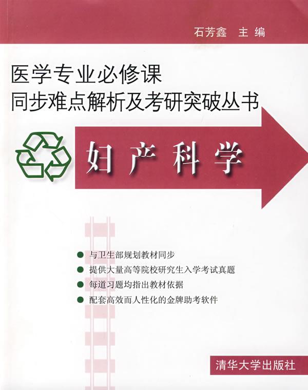 妇产科学 石芳鑫主编【书】