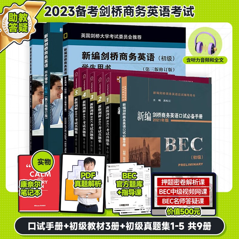 【赠网课】美森教育bec初级真题词汇 新编剑桥商务英语考试教材 学生用书+同步辅导+练习册+初级口试手册 真题集12345 bec初级真题 教材 口语 全套9册 【初级】学生+教师+同步辅导+真题集1