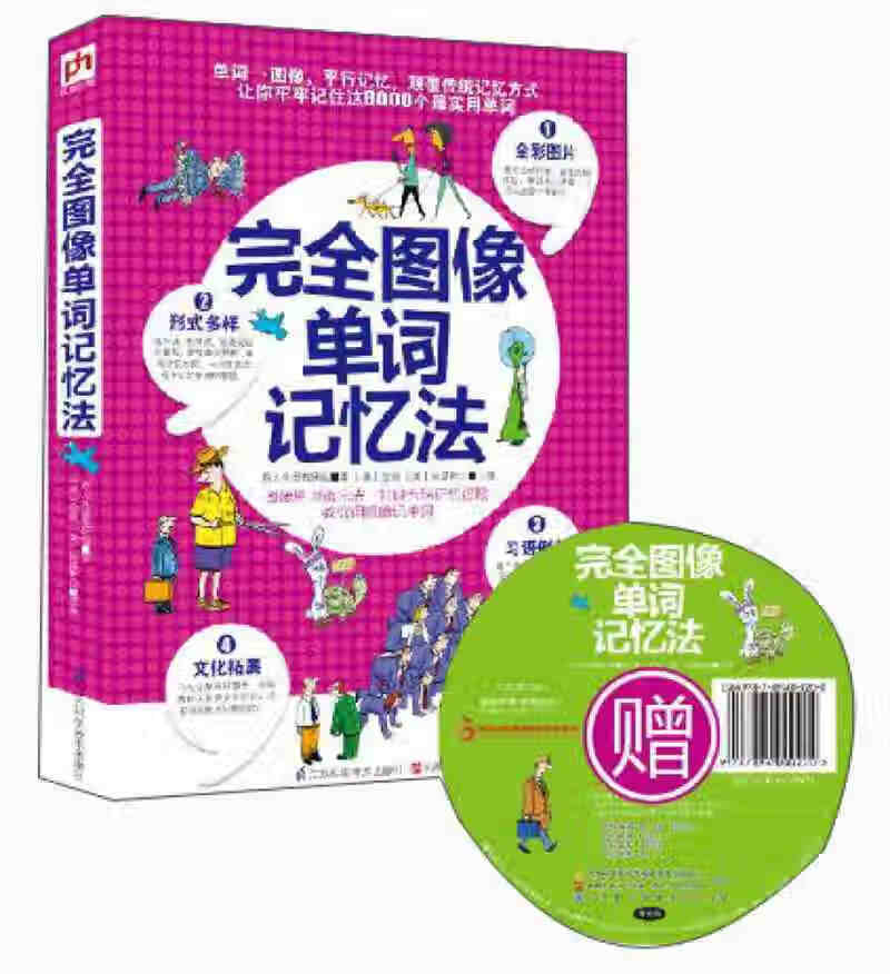 【书】易人外语 完全图像单词记忆法
