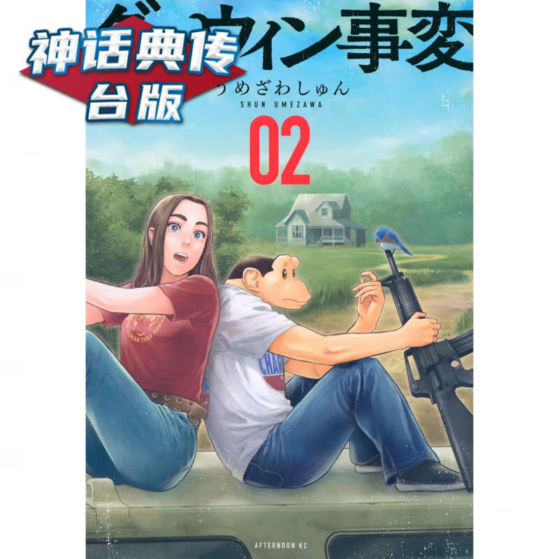 现货 达尔文事变2 漫画 うめざわしゅん 台版书籍【神话典传】