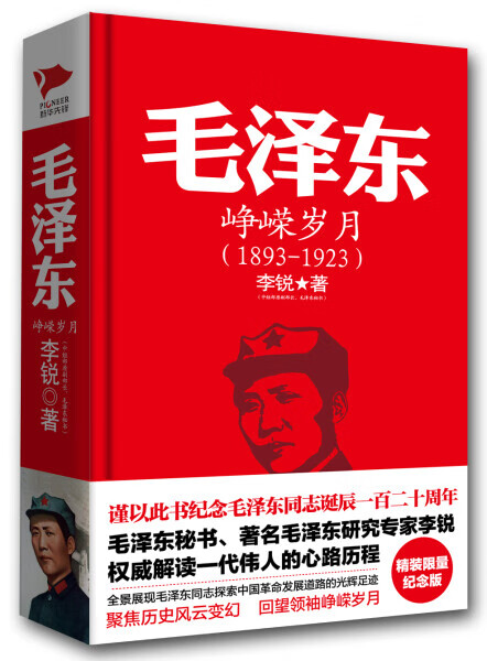 ：峥嵘岁月：1893-1923李锐