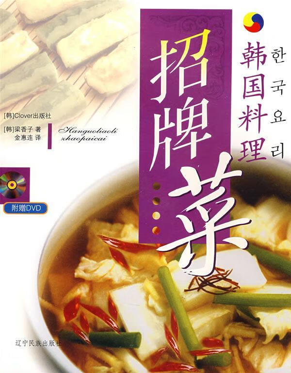 韩国料理招牌菜 （韩）梁香子著,金惠连译 辽宁民族出版社