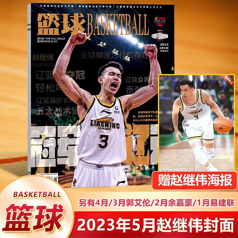现货 篮球杂志 CBA专刊2023年8月 雷蒙张炎+陈国豪海报 中国篮球职业联赛/7月林葳/6月赵继伟 2023年6月 赵继伟封面+赠辽宁队海报