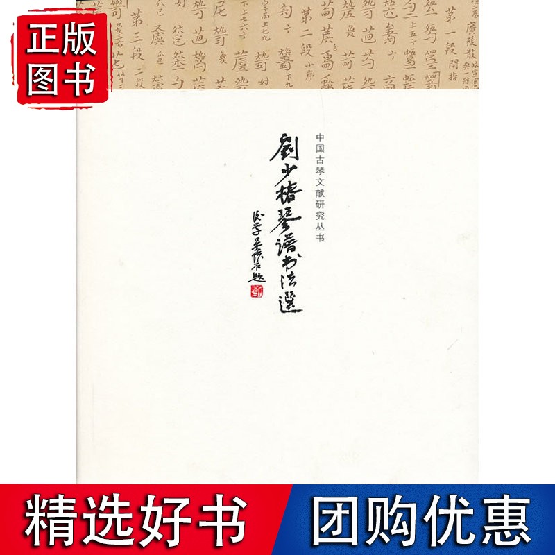刘少椿琴谱书法选