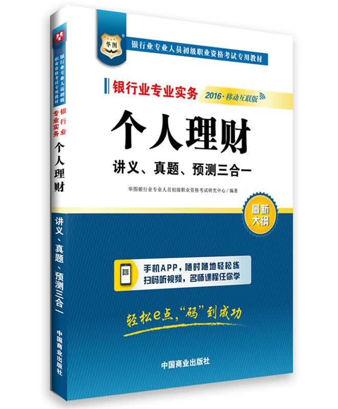 银行业专业实务个人理财讲义、真题、预测三合一