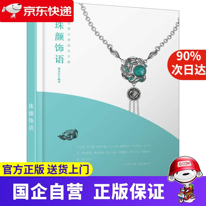 优雅女神成长手册--珠颜饰语 谢意红 化学工业出版社 9787122330871