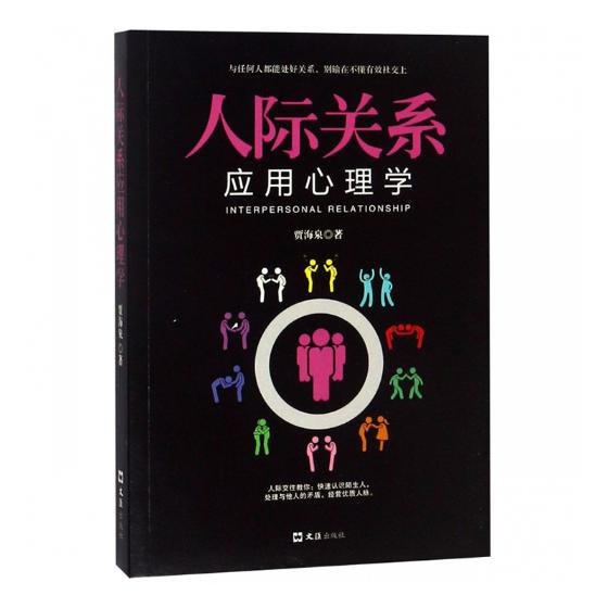 人际关系应用心理学 心理学 贾海泉著 文汇出版社 9787549627219