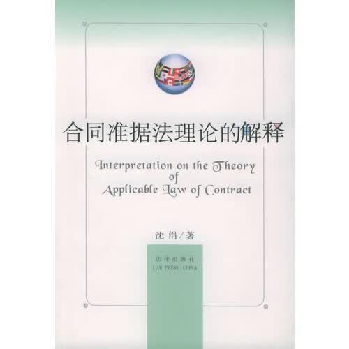 合同准据法理论的解释 沈涓