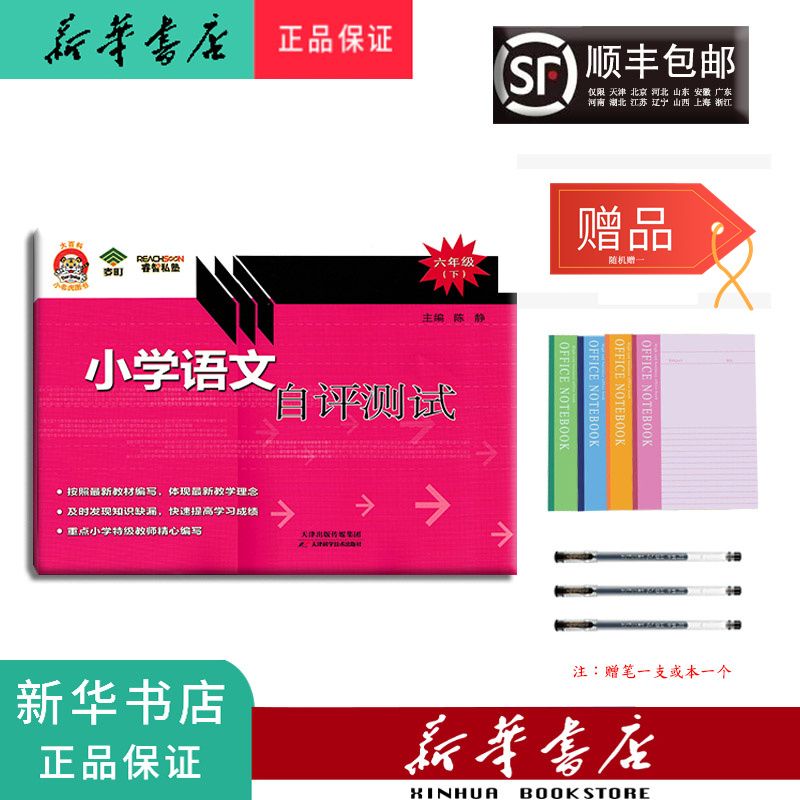新华 2022春 小老虎图书小学语文自评测试 六年级下册 人教版