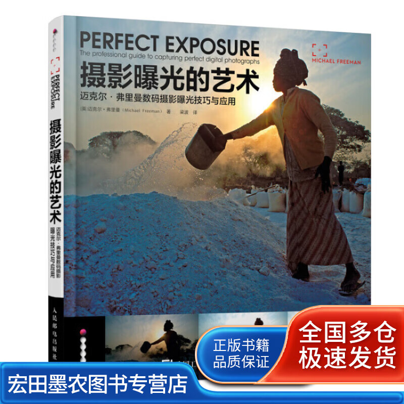 摄影曝光的艺术迈克尔弗里曼数码摄影曝光技巧与应用【好书】