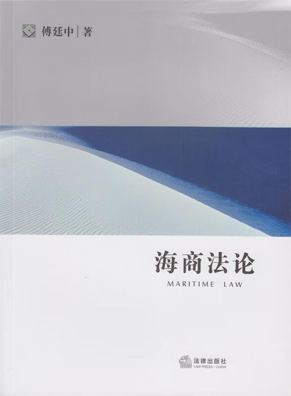 海商 傅廷中【书】