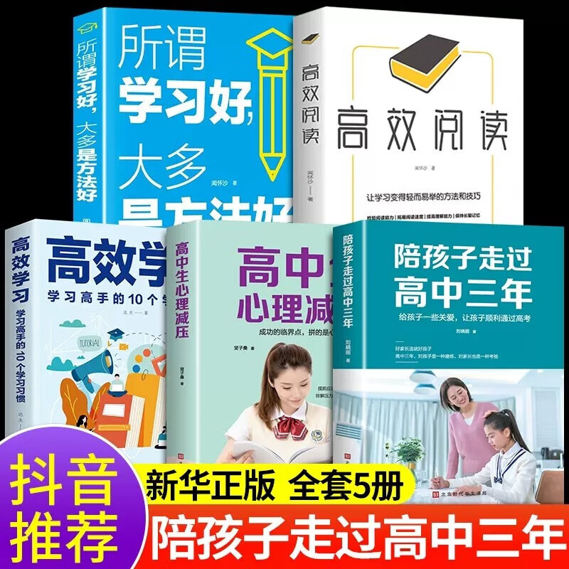陪孩子走过高中三年+高中生心理减压抖音同款推荐给孩子一些关爱让孩子顺利通过高考青少年家教亲子读物正确陪伴教育孩子 高效学习全5册