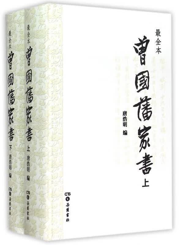曾国藩家书 (清)曾国藩 9787807616948