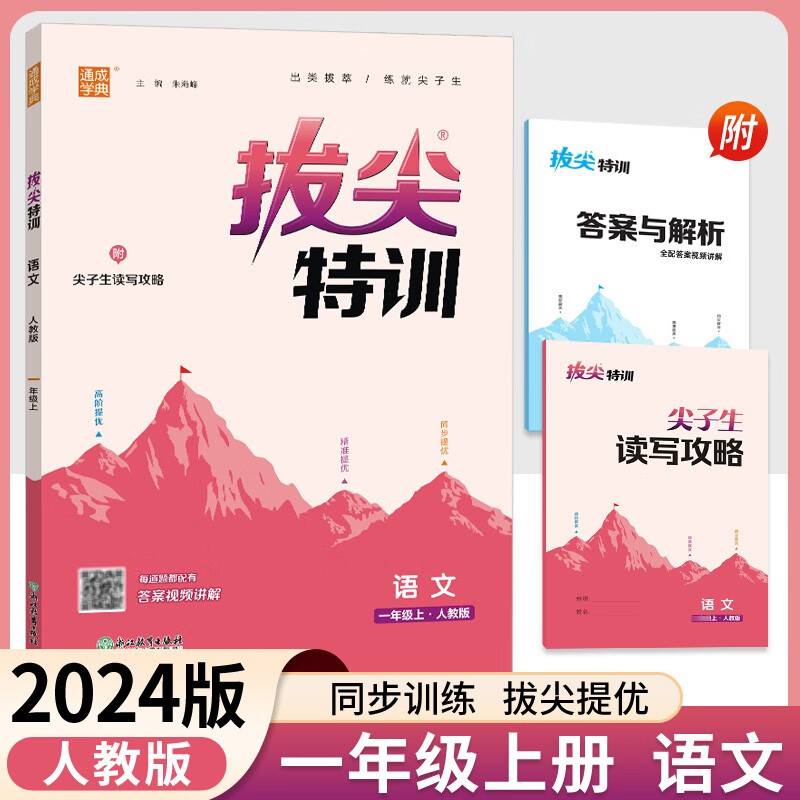 2023秋通成学典小学拔尖特训一年级上册语文人教部编版同步练习册含答案测评共2册