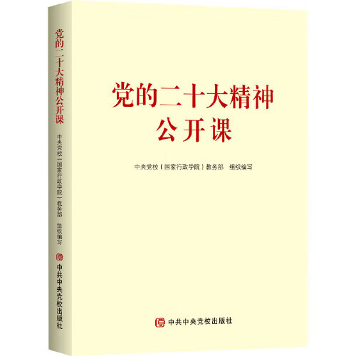 党的二十大精神公开课