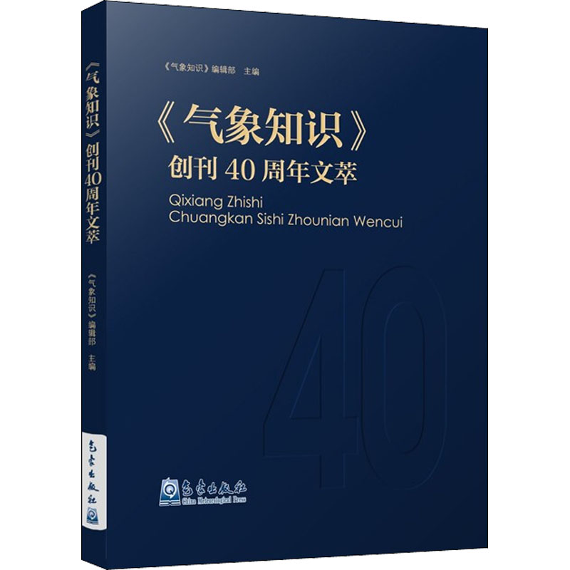 《气象知识》创刊40周年文萃