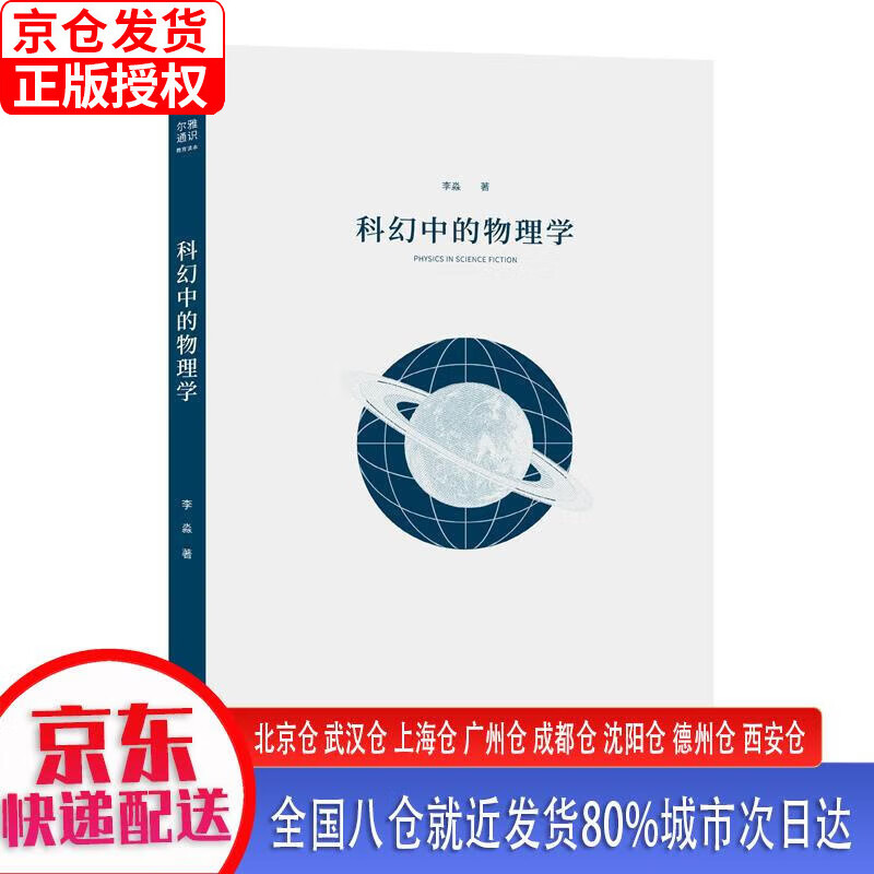【新华全新书籍】科幻中的物理学 李淼 商务印书馆