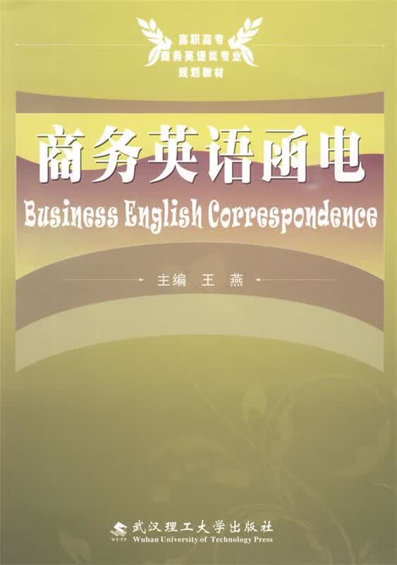 商务英语函电 王燕 武汉理工大学出版社 9787562929673