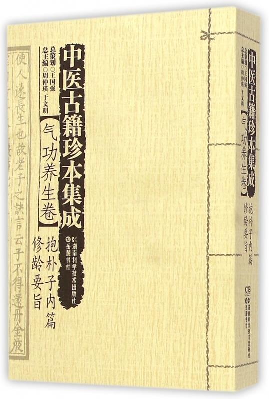 中医古籍珍本集成:气功养生卷·抱朴子内篇 修龄要旨
