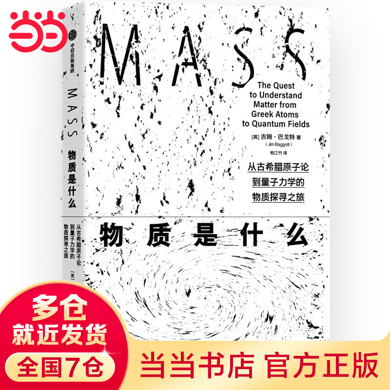 物质是什么：从古希腊原子论到量子力学的物质探寻之旅