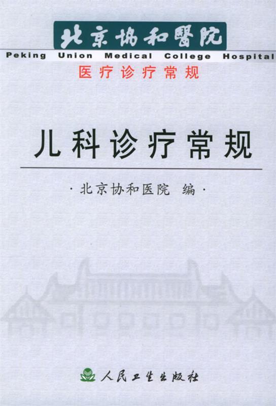 儿科诊疗常规-北京协和医院医疗诊疗常规
