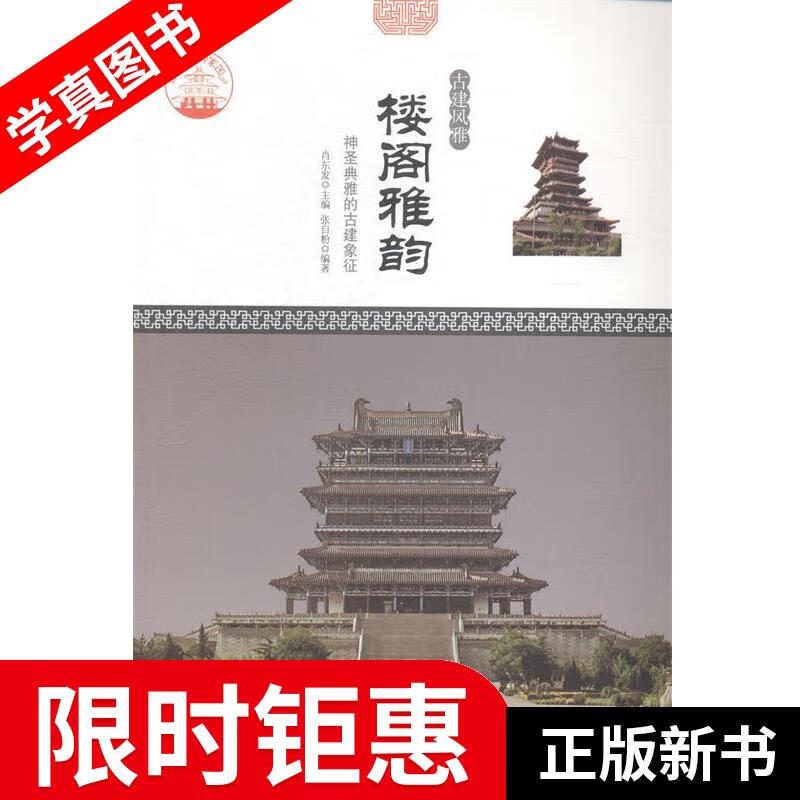 —楼阁雅韵：神圣典雅的古建象征 张自粉 现代出版社