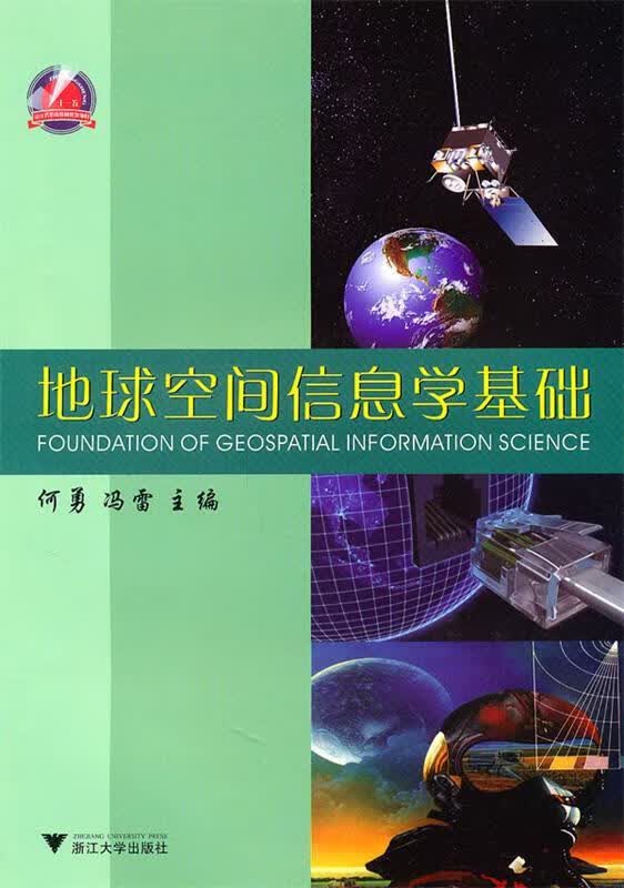 地球空间信息学基础 何勇,冯雷主编 浙江大学出版社