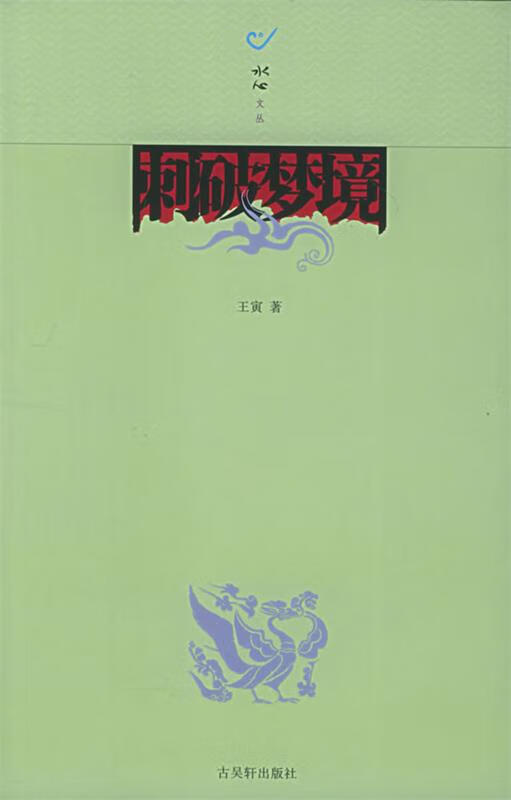 刺破梦境 水心文丛【精选】