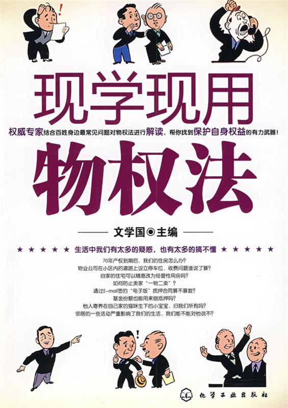 现学现用物权法 文学国【书】